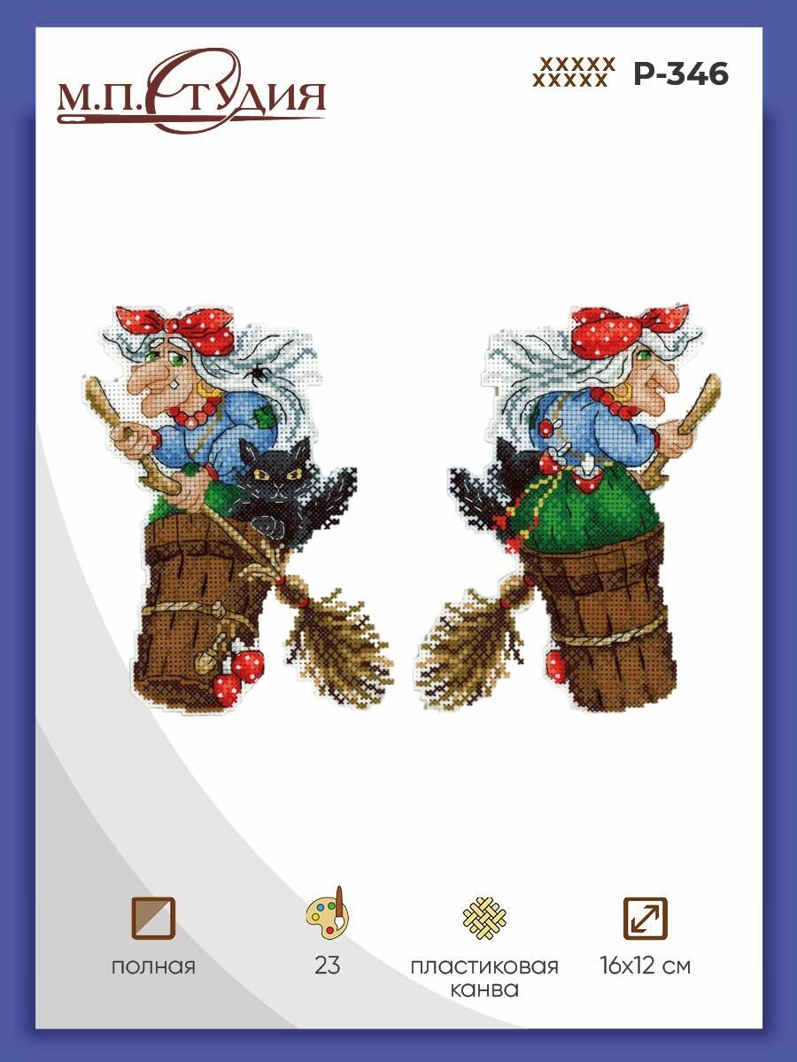 Р-346 Набор для вышивания на пластиковой канве МП Студия 'Бабушка Яга' 16*12см