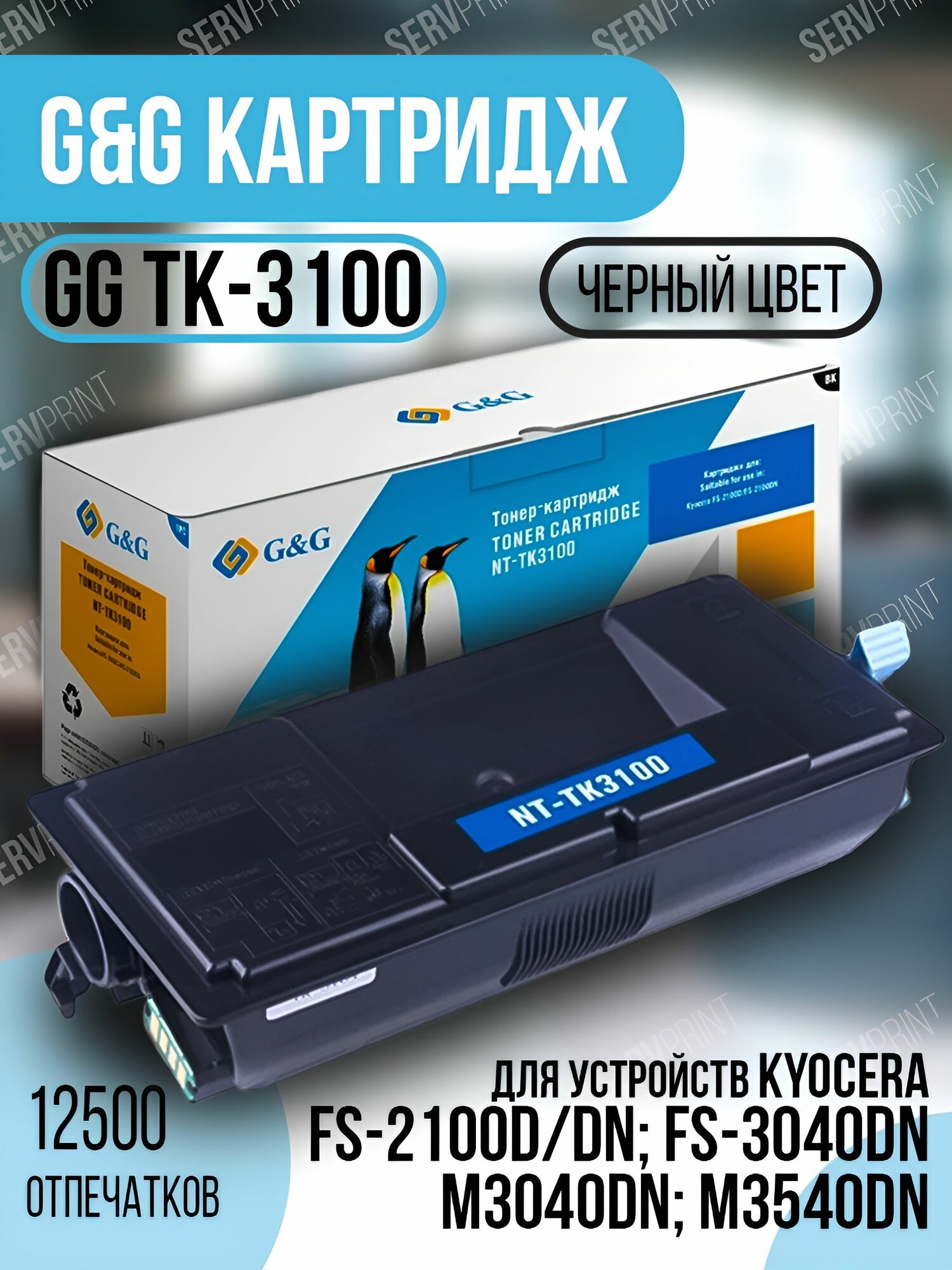 Тонер-картридж G&G TK-3100 для Kyocera FS-2100/4100DN/4200DN/4300DN/M3040DN/М3540DN (12500стр)