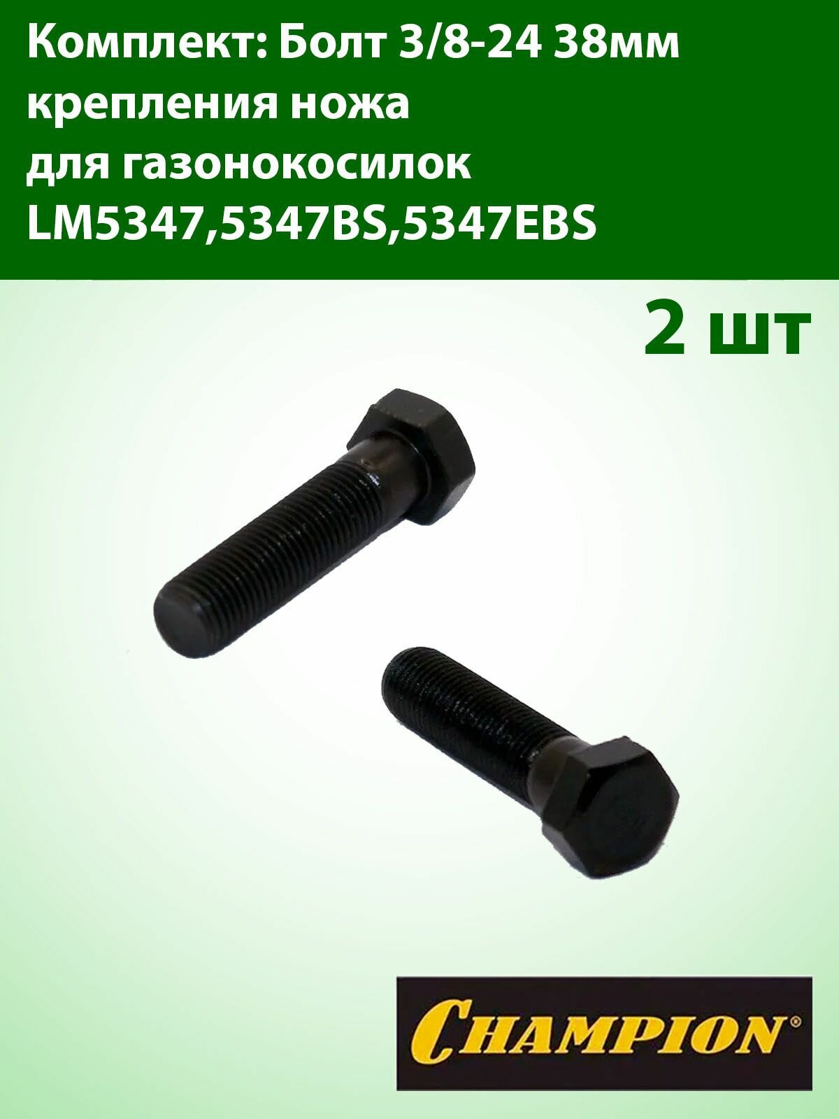 Комплект 2 шт: Болт 3/8-24 38мм крепления ножа для газонокосилок LM5347,5347BS,5347EBS CHAMPION