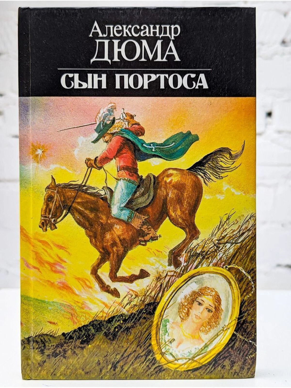 Сын Портоса