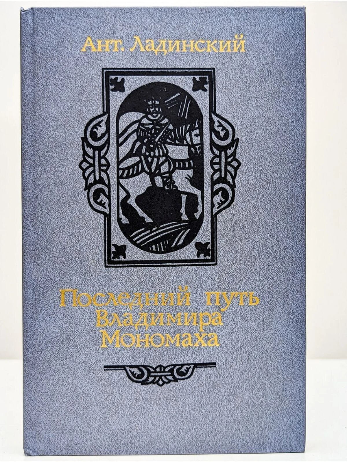 Последний путь Владимира Мономаха