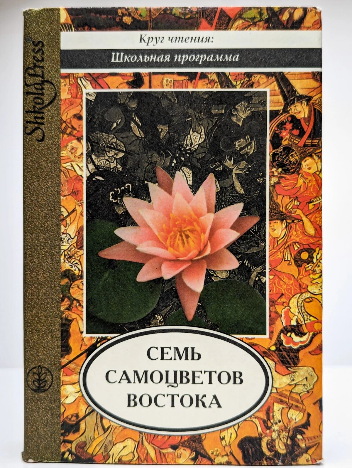 Семь самоцветов Востока Сборник 1995