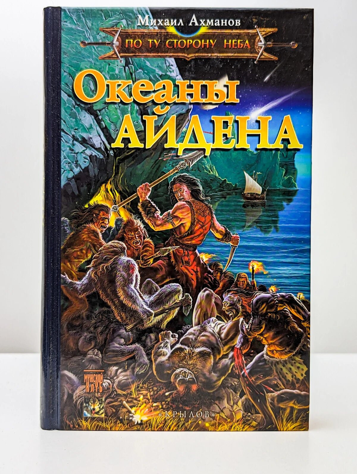 Океаны Айдена. По Ту Сторону Неба