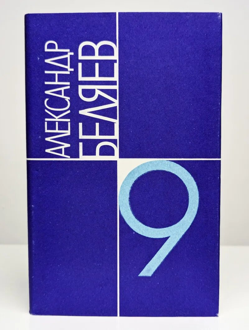 Александр Беляев. Собрание сочинений в 9 томах. Том 9