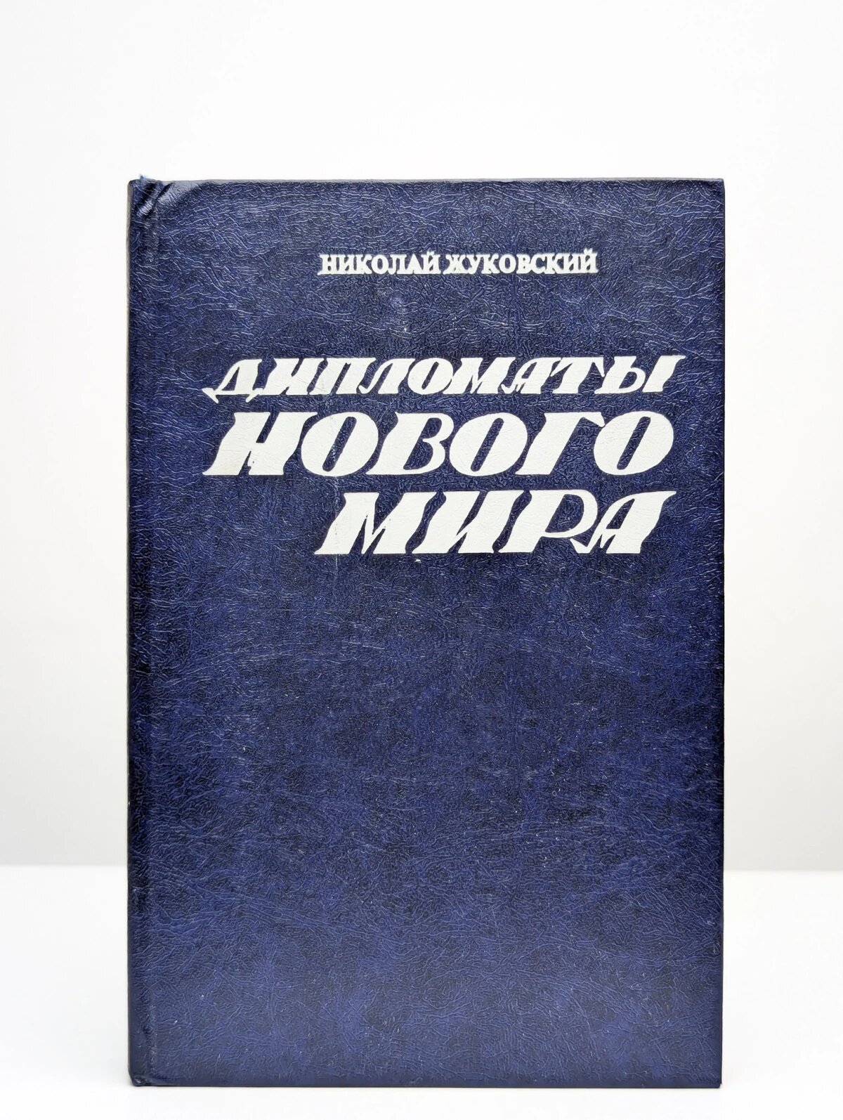 Дипломаты нового мира