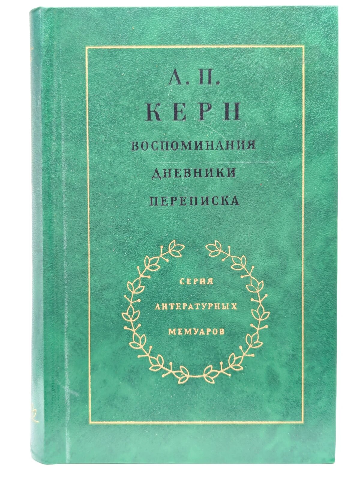 А. П. Керн. Воспоминания. Дневники. Переписка