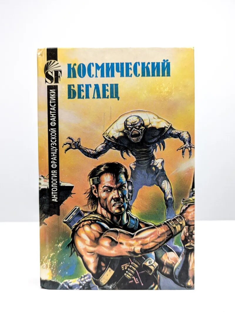 Космический беглец Сборник 1995