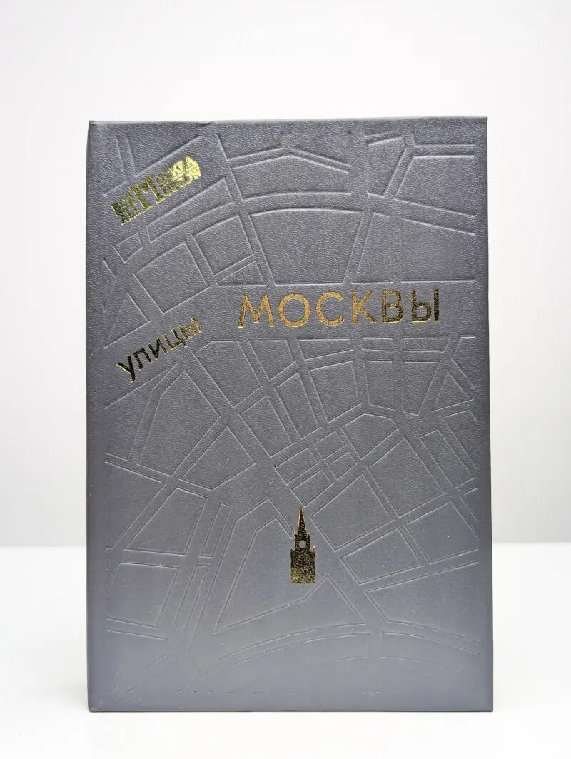Вся Москва. Улицы Москвы