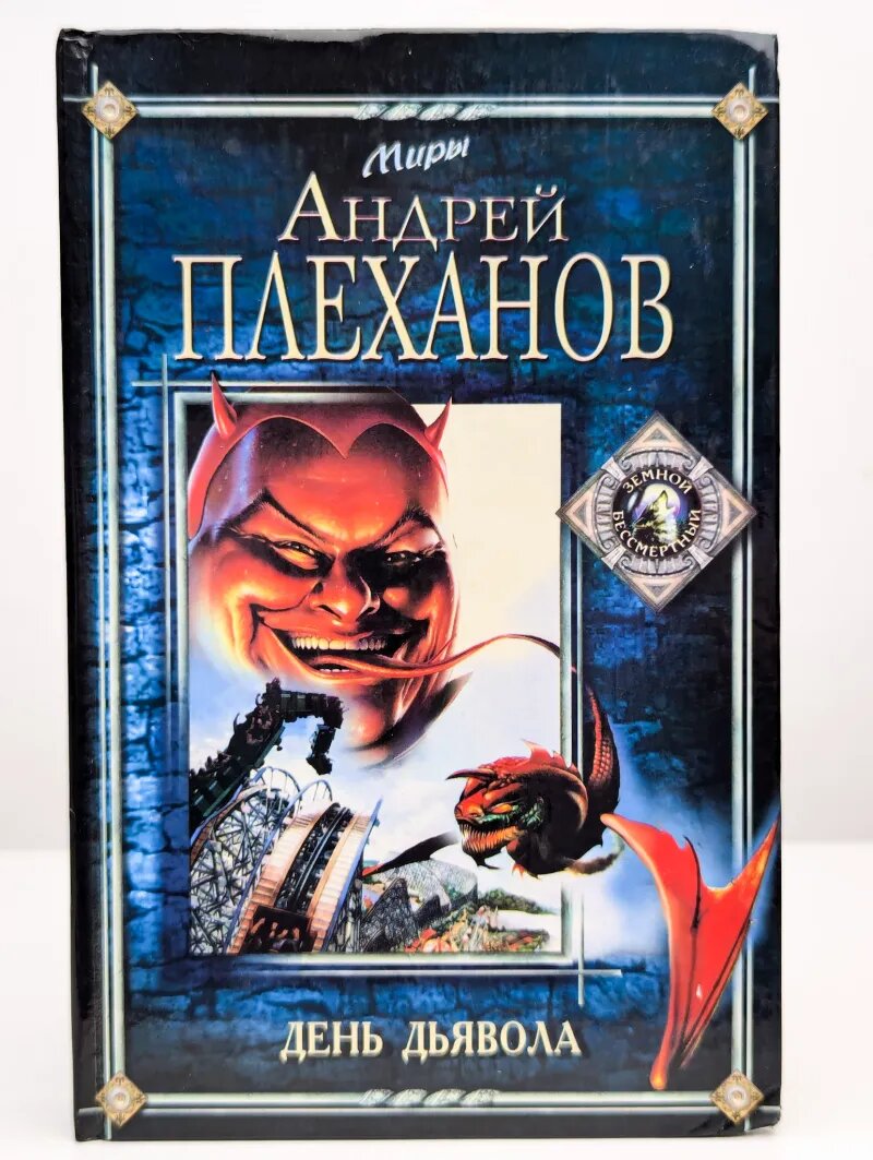 День дьявола