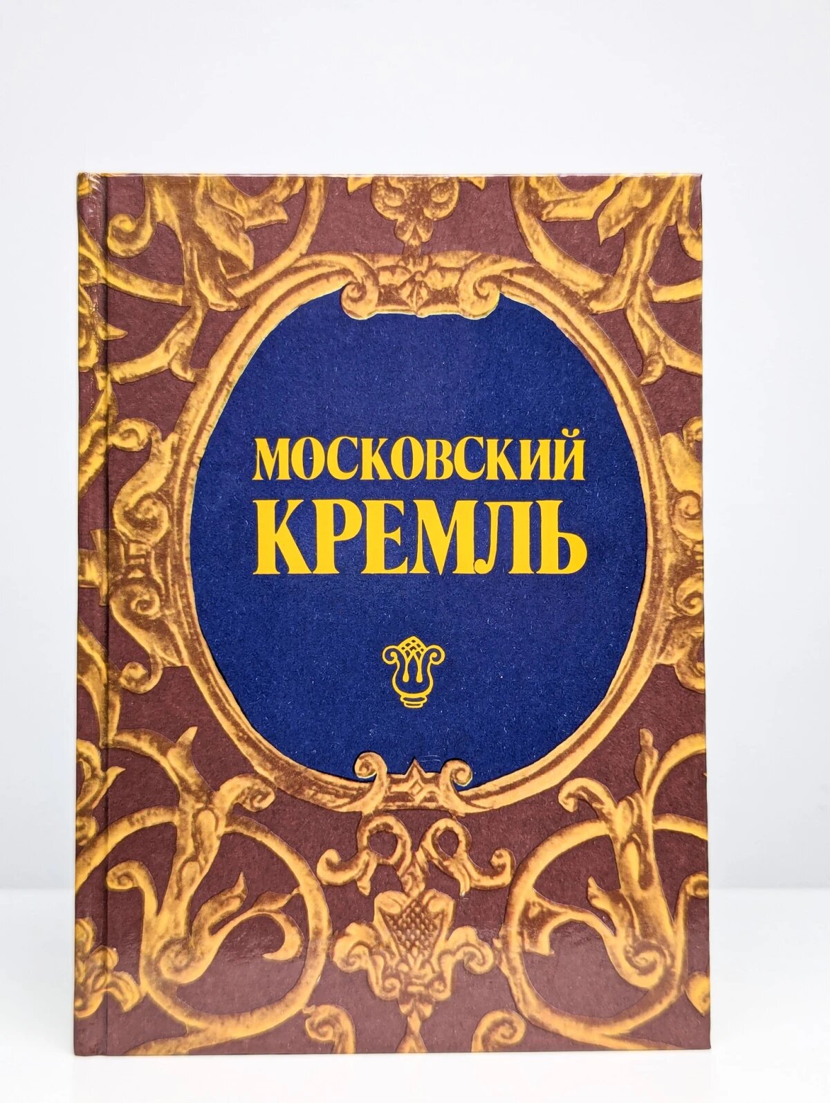 Московский Кремль. Путеводитель