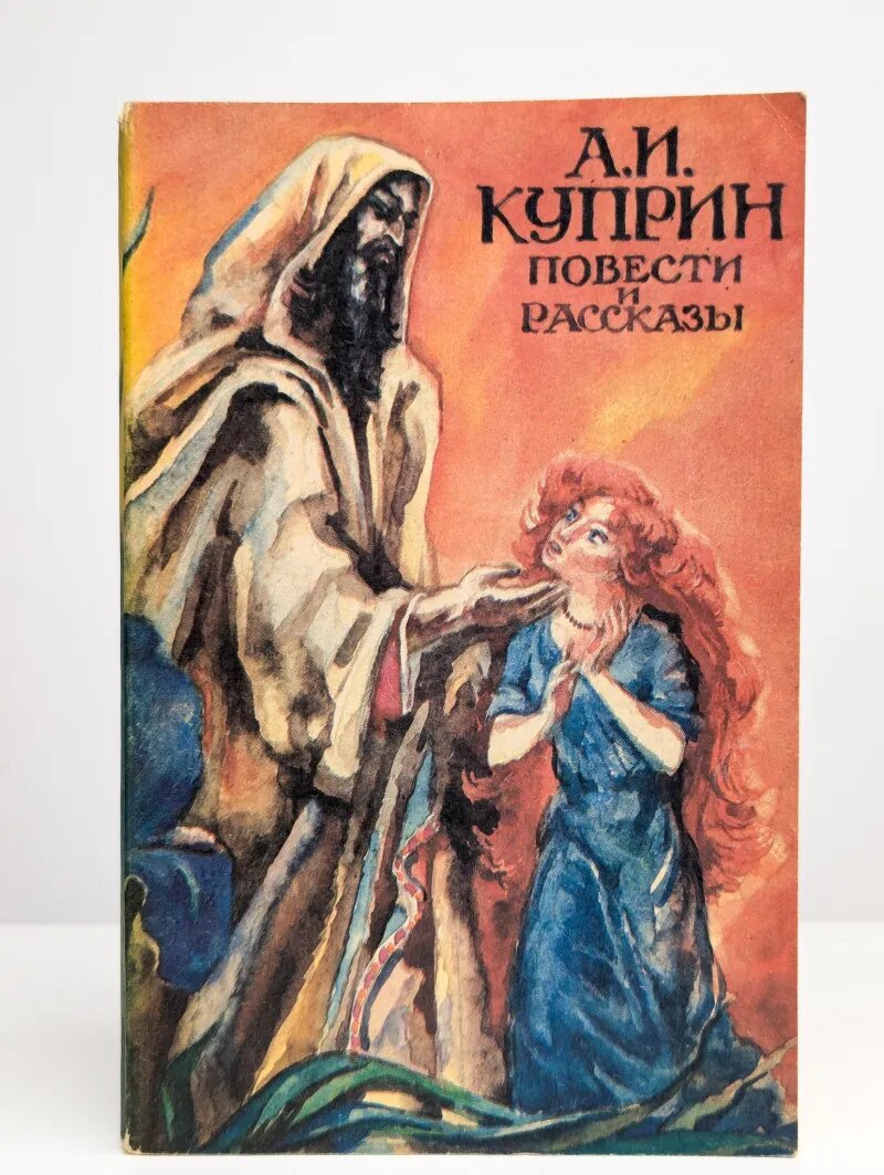 А. И. Куприн. Повести и рассказы