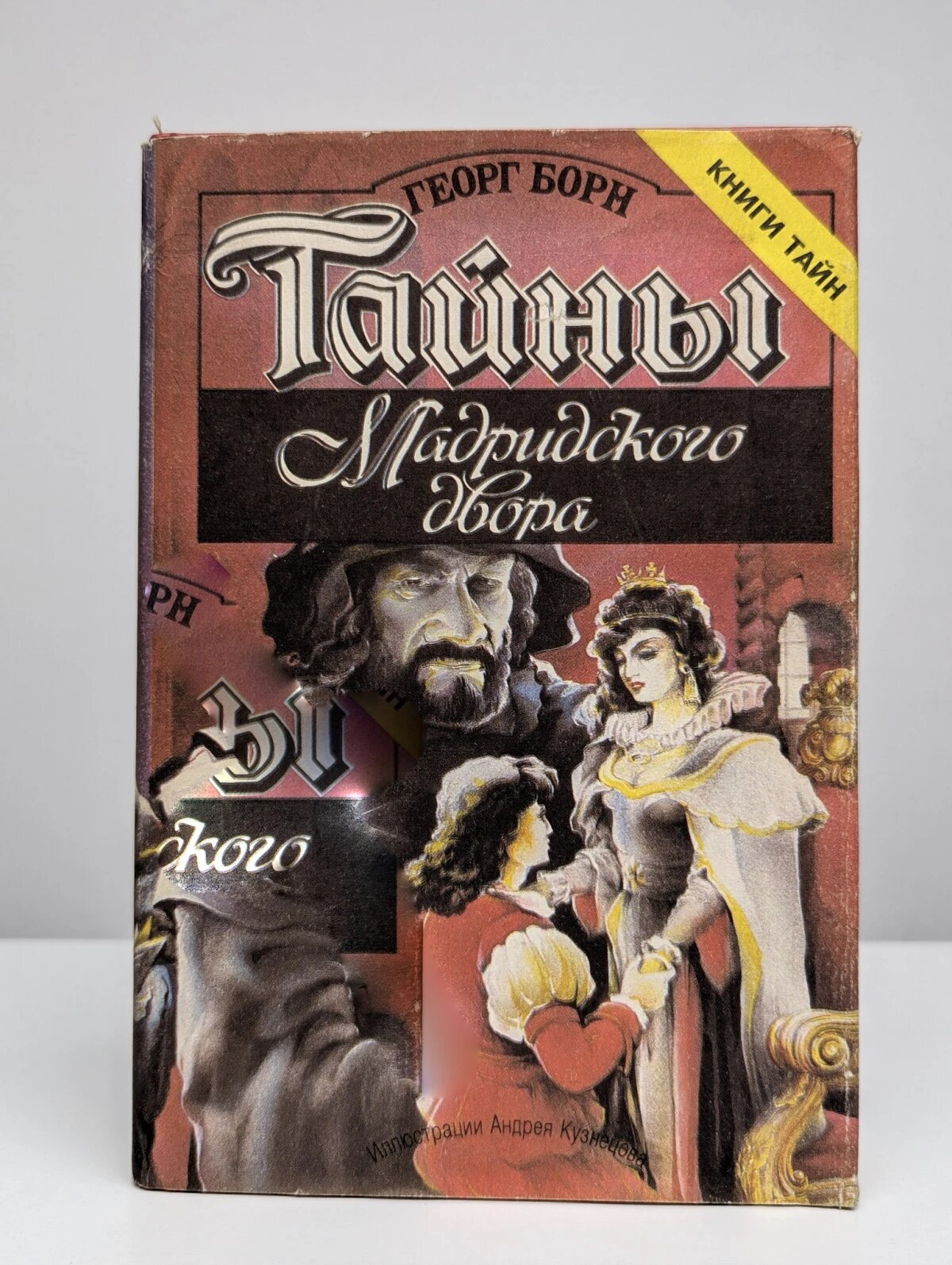 Тайны Мадридского двора. Части 1 и 2