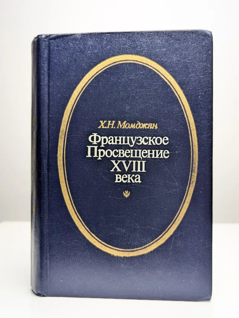 Французское Просвещение XVIII века