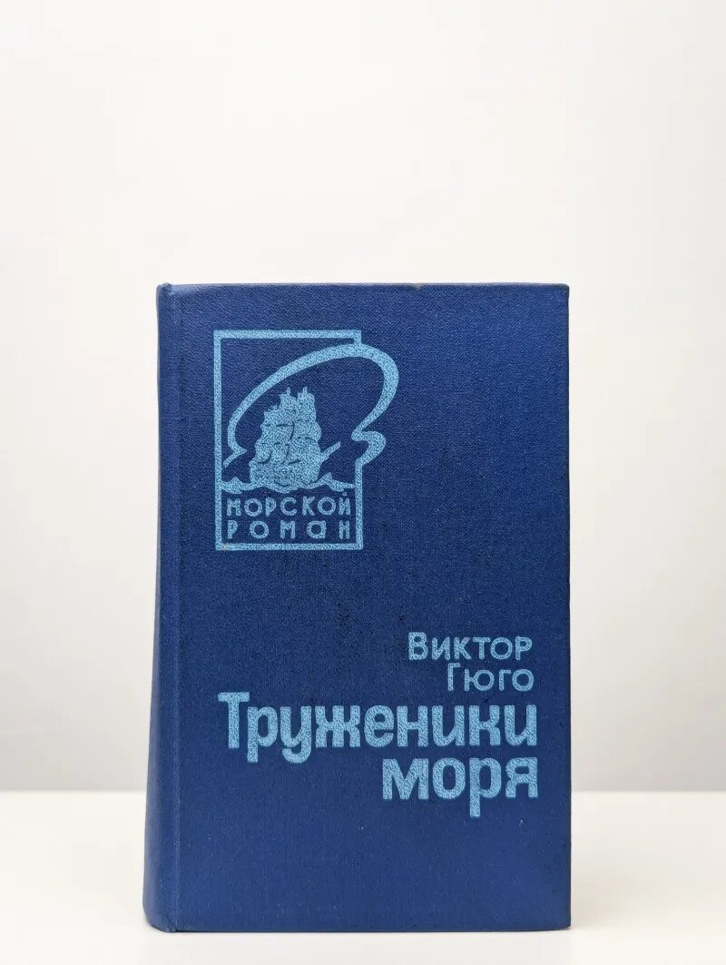 Труженики моря