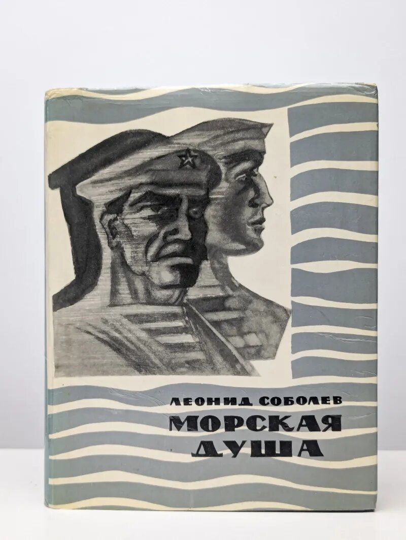 Морская душа