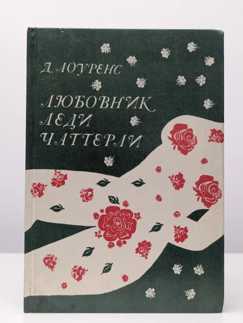 Любовник леди Чаттерли