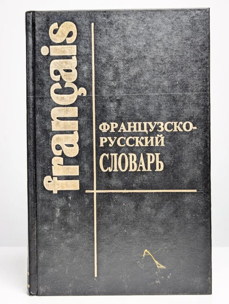 Французско-русский словарь