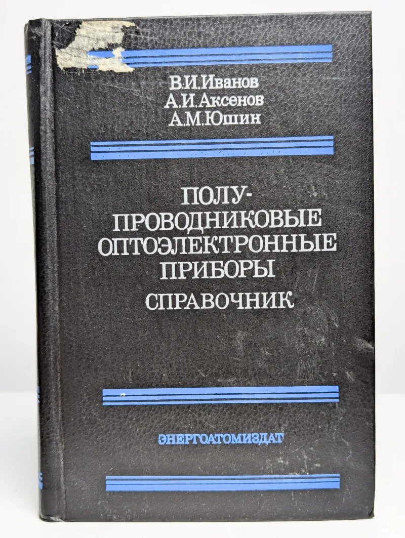 Полупроводниковые оптоэлектронные приборы. Справочник