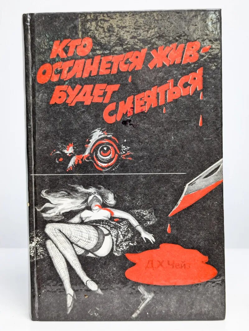 Кто останется жив - будет смеяться