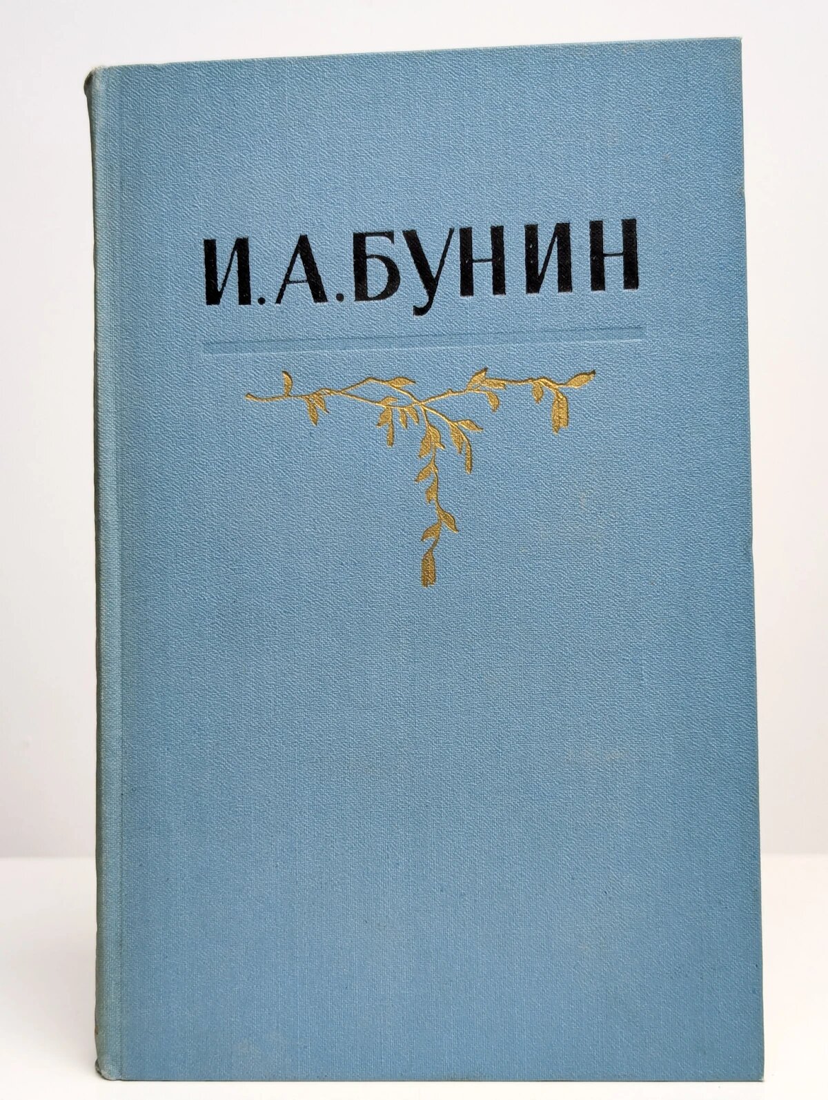 И. А. Бунин. Собрание сочинений в пяти томах. Том 2 Бунин Иван Алексеевич 1956