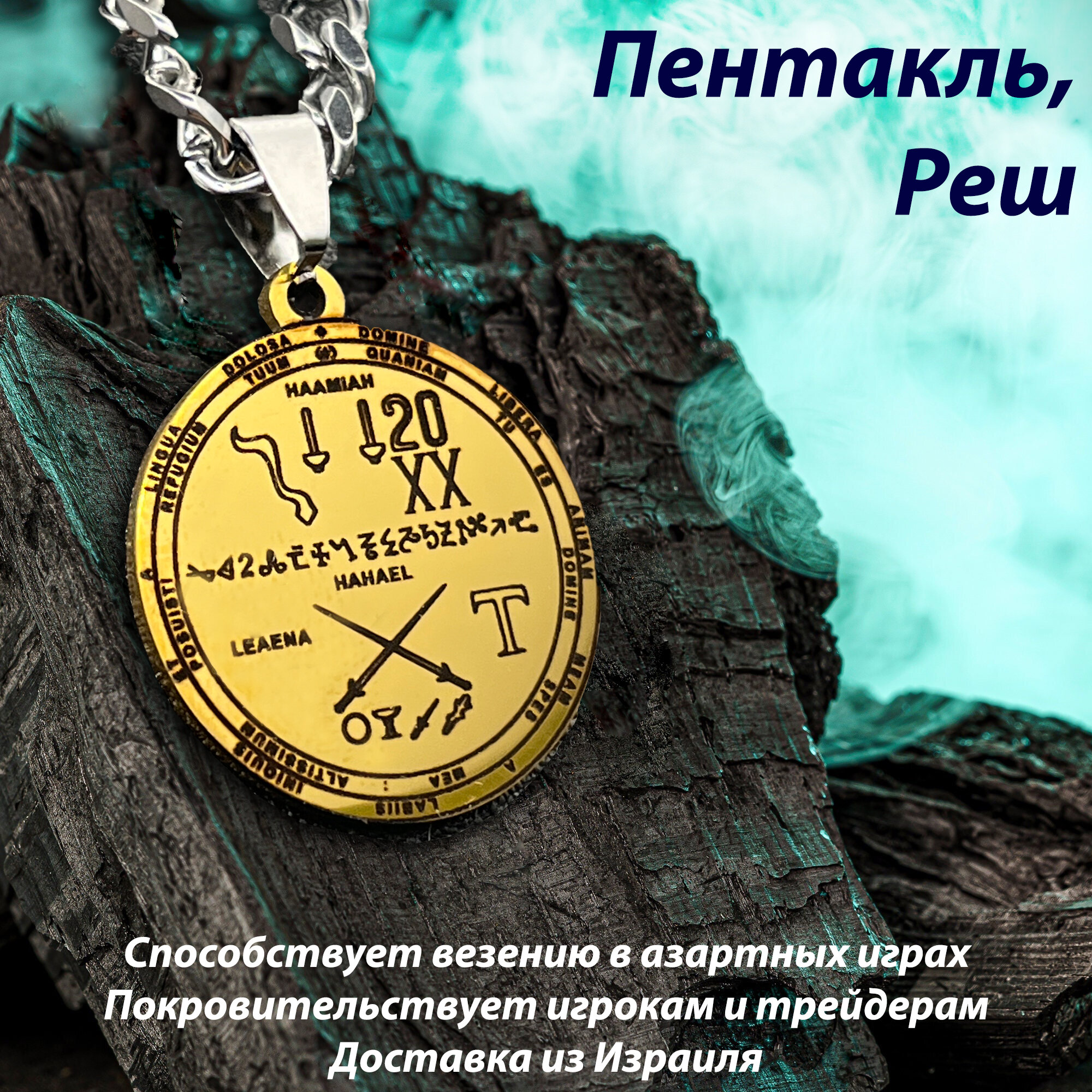 Пентакль, Реш