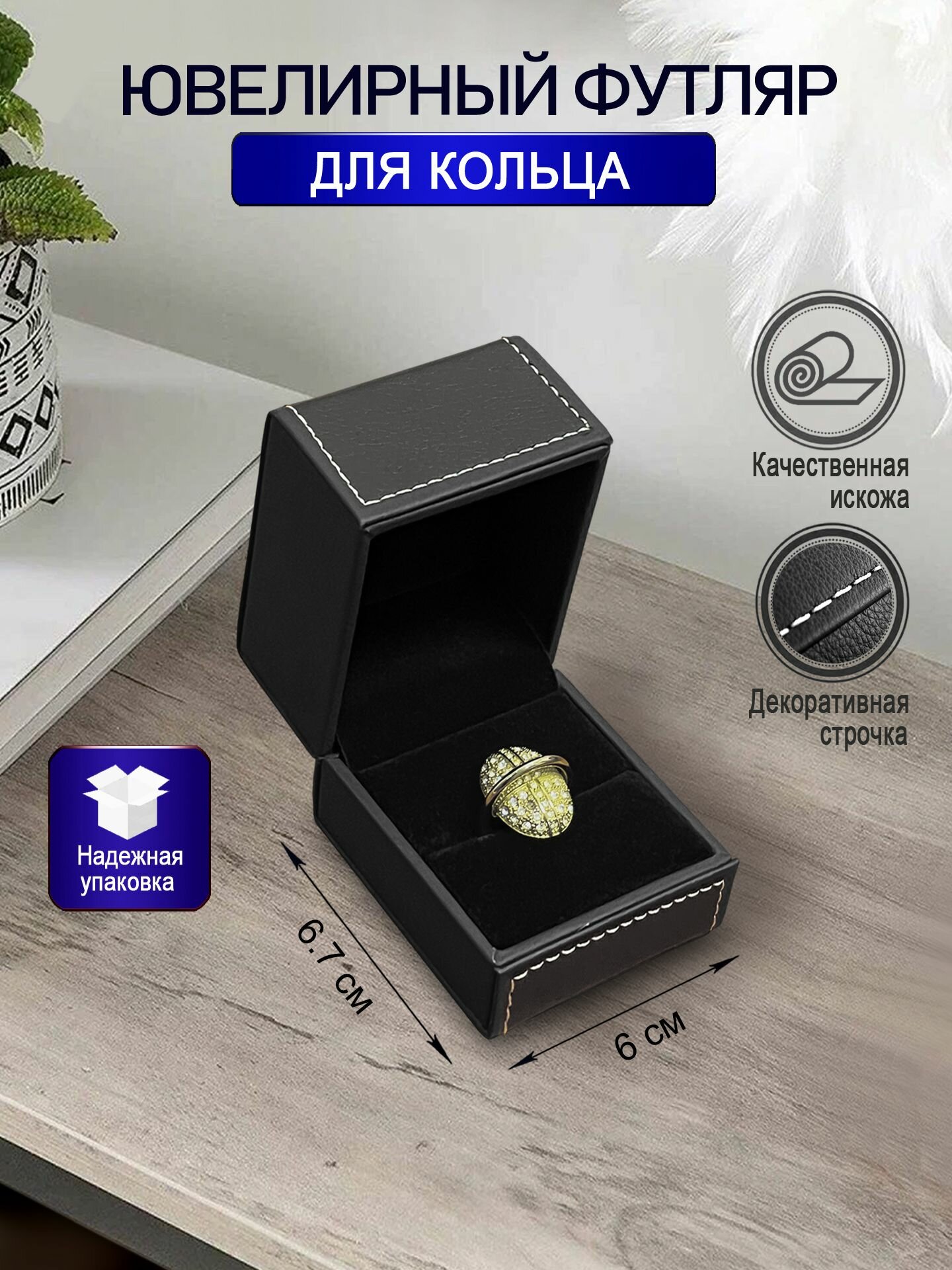 Черный кожаный футляр для кольца / Ювелирная коробочка для кольца подарочная