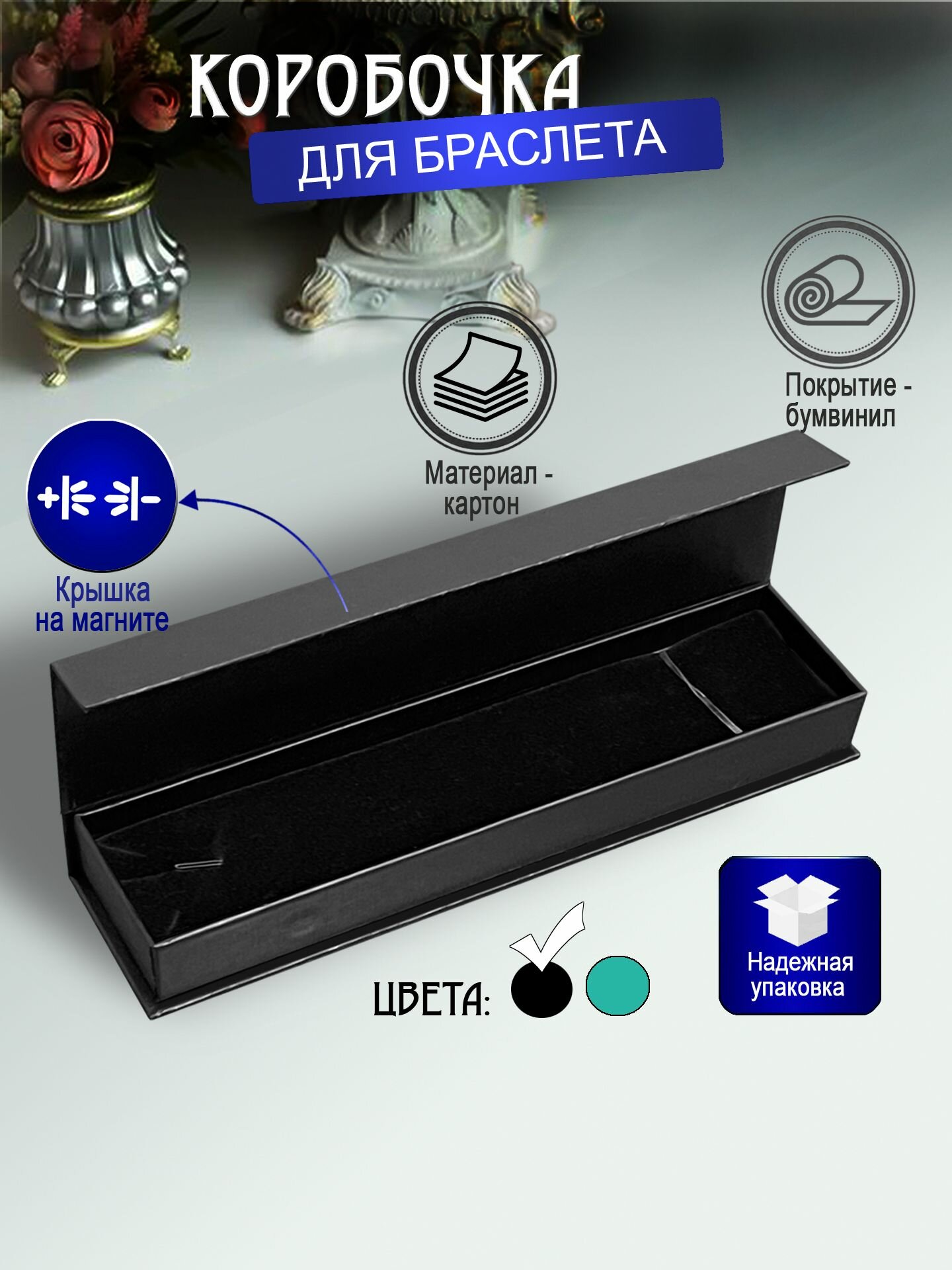 Картонный пенал на магните под браслет или часы черный / Коробочка для браслета, часов / Упаковка для бижутерии