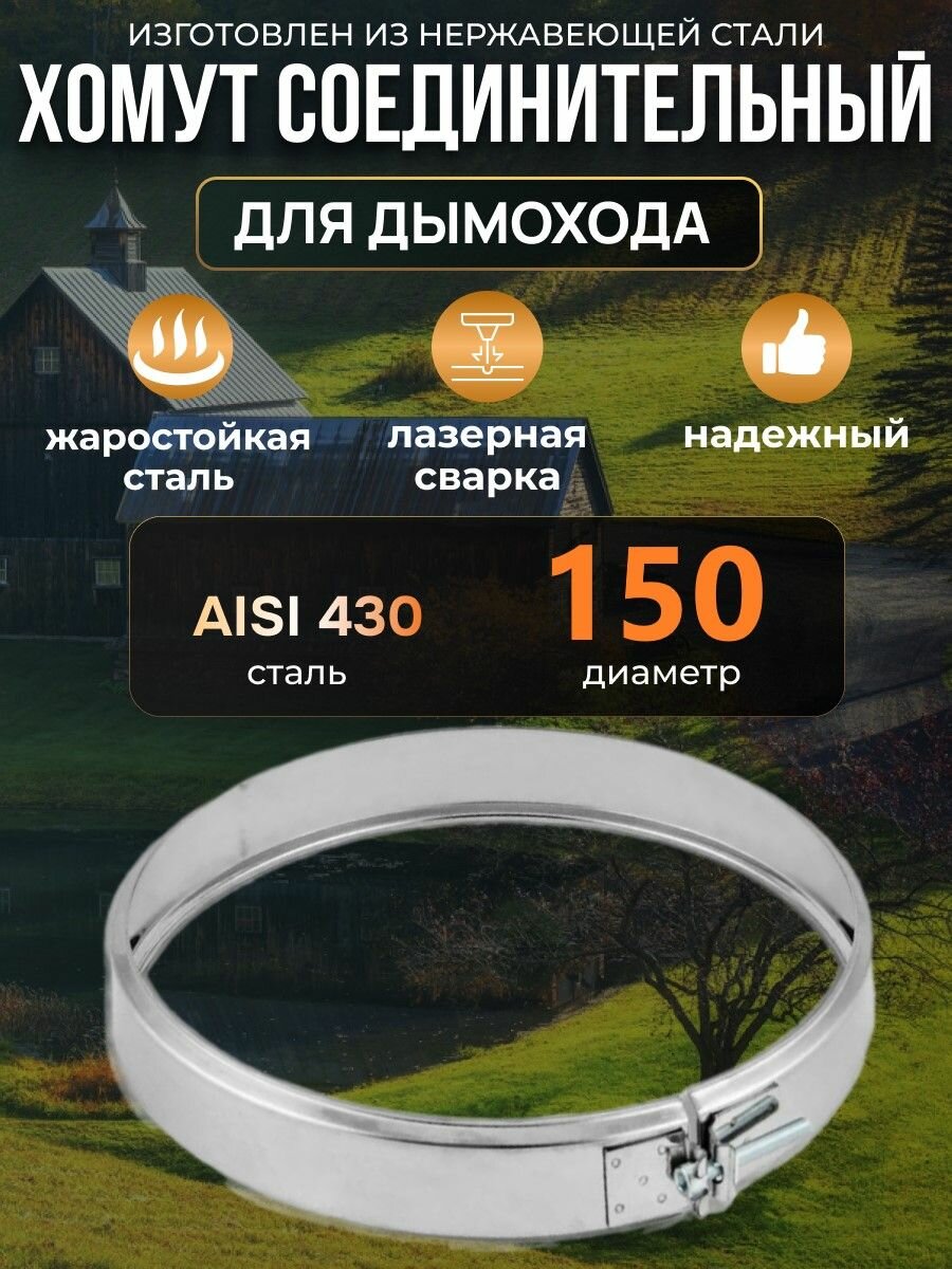 Хомут "феникс" D150/ нержавейка/ обжимной для дымохода 150 мм