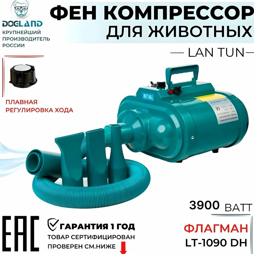 Фен компрессор для собак LanTun 1090 D-H 3900вт