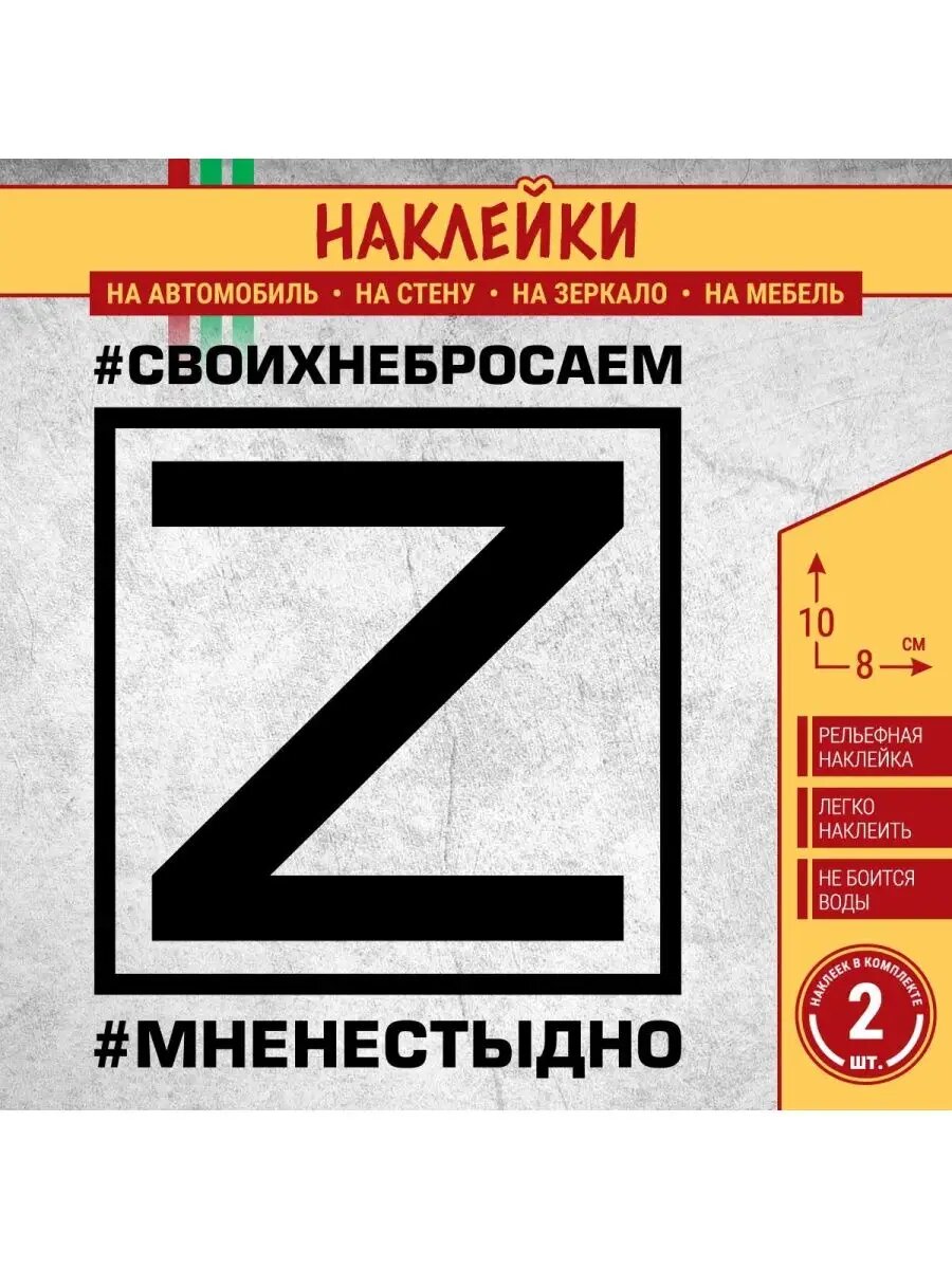 Буква Z, #СВОИХНЕБРОСАЕМ, #МНЕНЕСТЫДНО