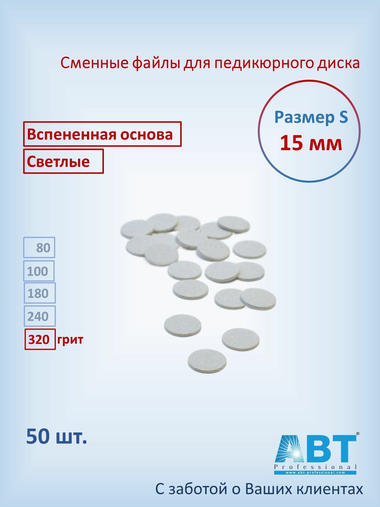 Сменные файлы для педикюра на педикюрный диск, вспененная основа, светлого цвета S- 15 мм, 320 грит ( 50 шт)