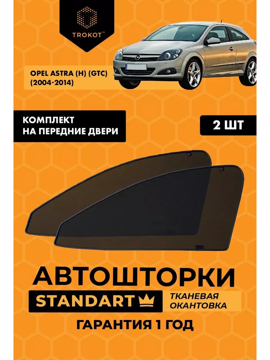 Каркасные автошторки STANDART на Opel Astra H