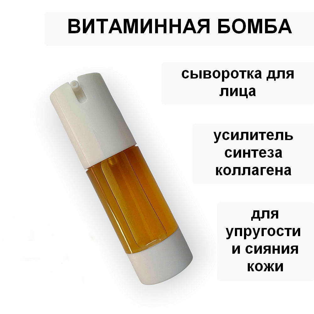Сыворотка для лица витаминная бомба с антиоксидантами и фитоэстрогенами 30 мл
