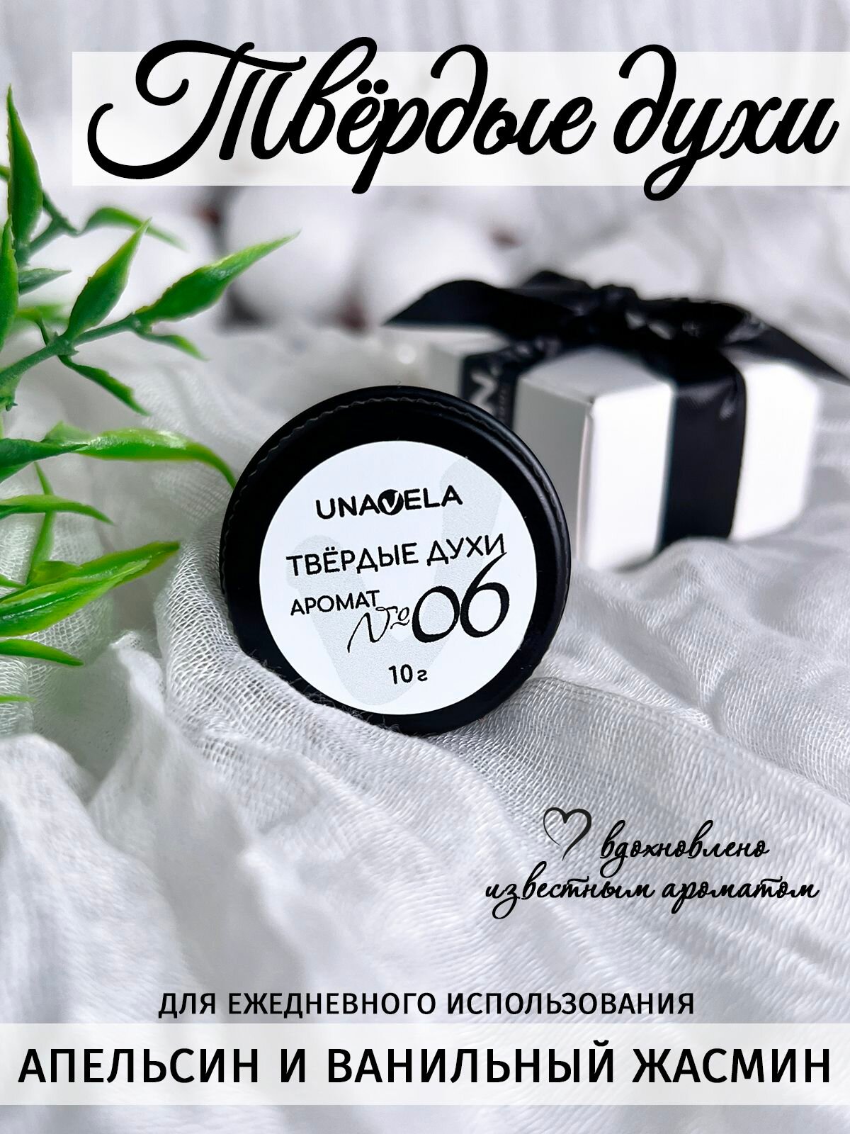Твердые духи Unavela "Апельсин и Ванильный жасмин" 10гр, крафтовые, сухие, натуральные духи