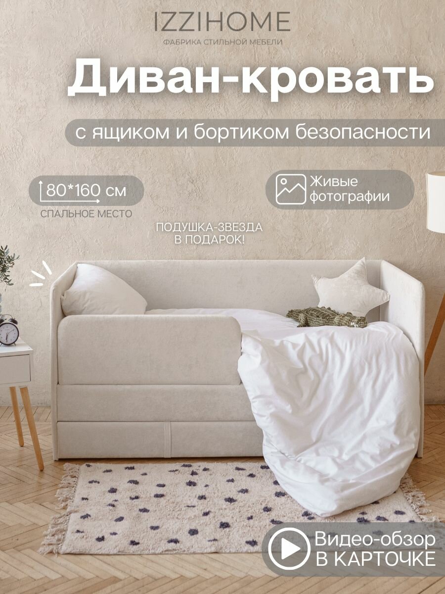Детский диван-кровать 160х80 см Happy айвори с ящиком и защитным бортиком, кровать детская от 3х лет (без матраса)