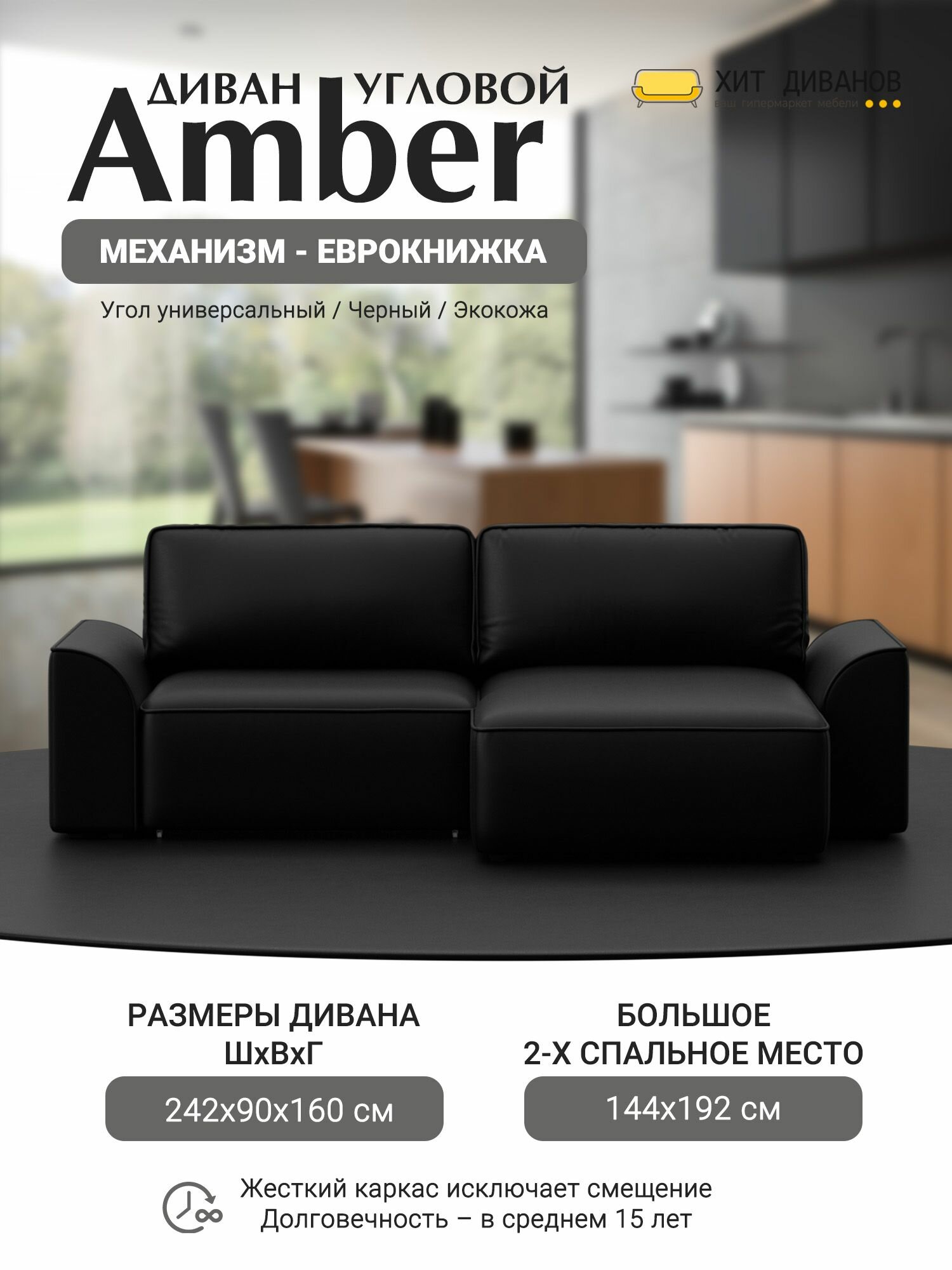Диван угловой Amber, Еврокнижка, 246x160x90, черный, Хит Диванов