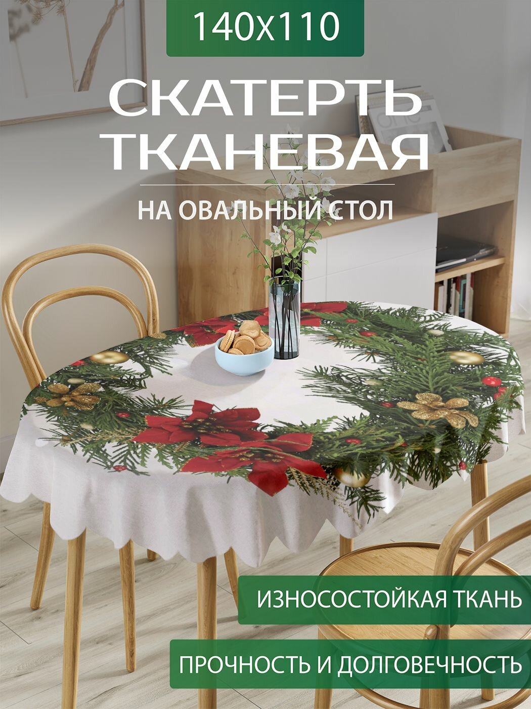 Скатерть на стол овальная тканевая для кухни "Классический рождественский венок", 140х110 см, JoyArty, серия Новый год