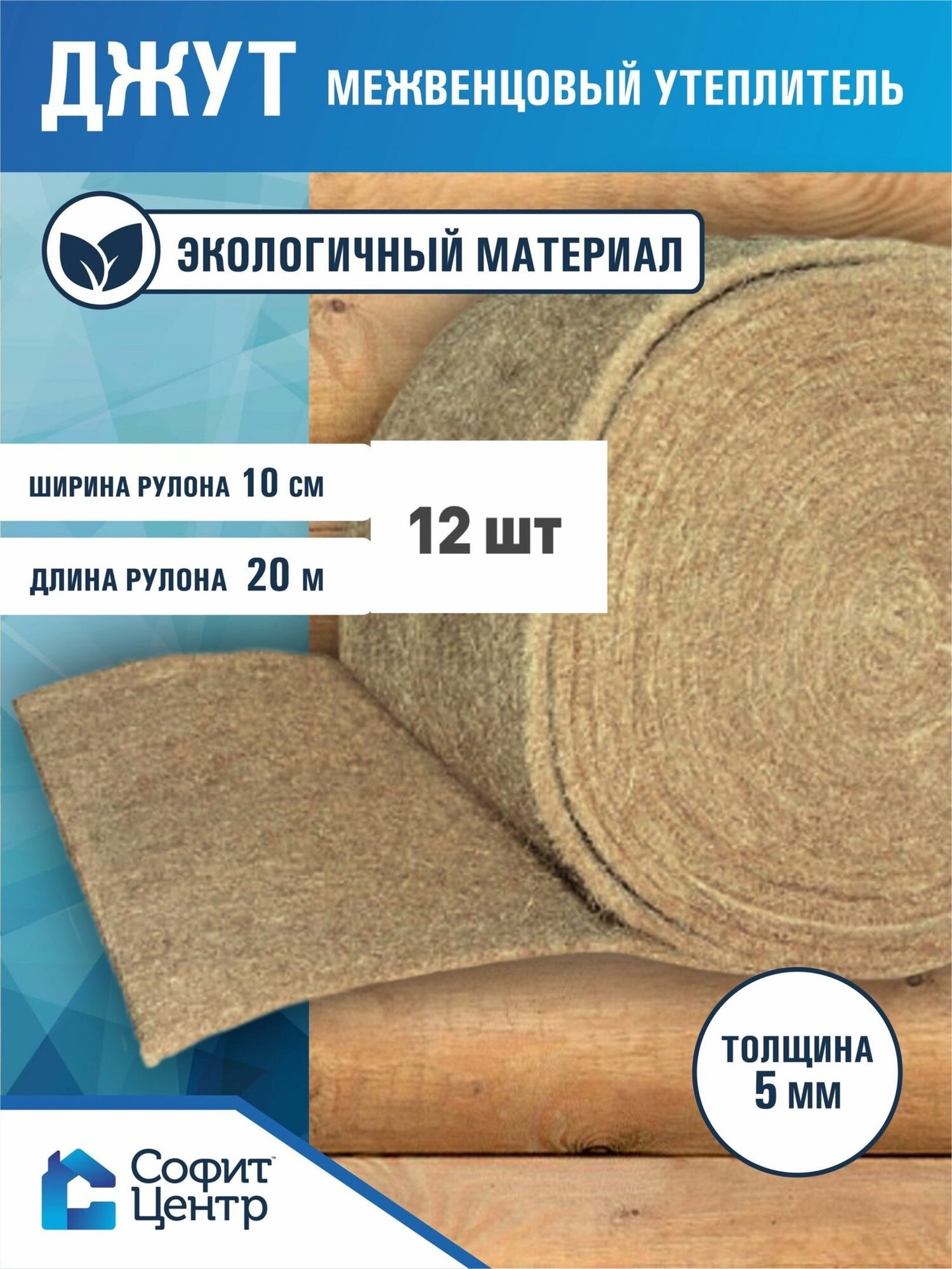 Джут межвенцовый утеплитель пакля ленточная. (12 шт в упаковке) шир. 10 см, длина 20 м, толщ. 5 мм, для сруба, деревянных домов