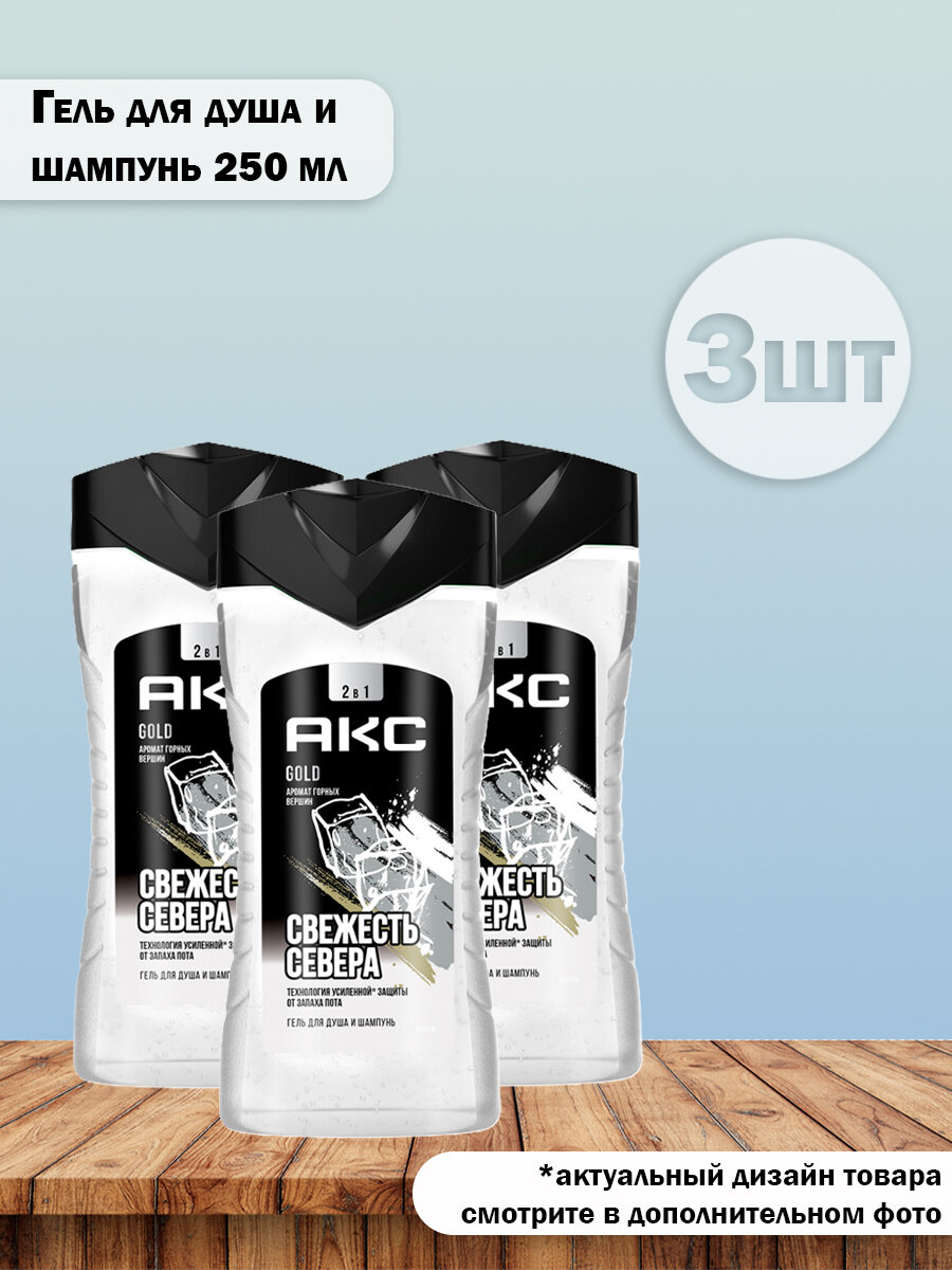 Набор 3шт Гель для душа и шампунь Gold 2в1 250 мл