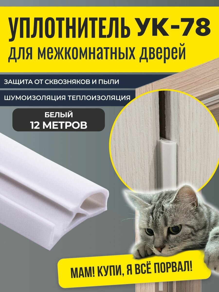 Уплотнитель для межкомнатных дверей УК-78 12м белый
