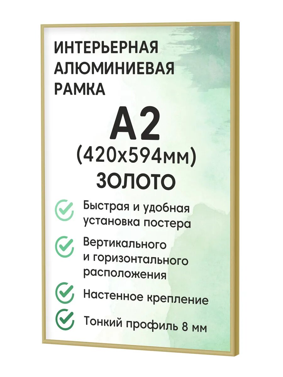 Фоторамка "ALTIRO", металл, для постеров 42x59 см, формат А2 БС, золото, матовая