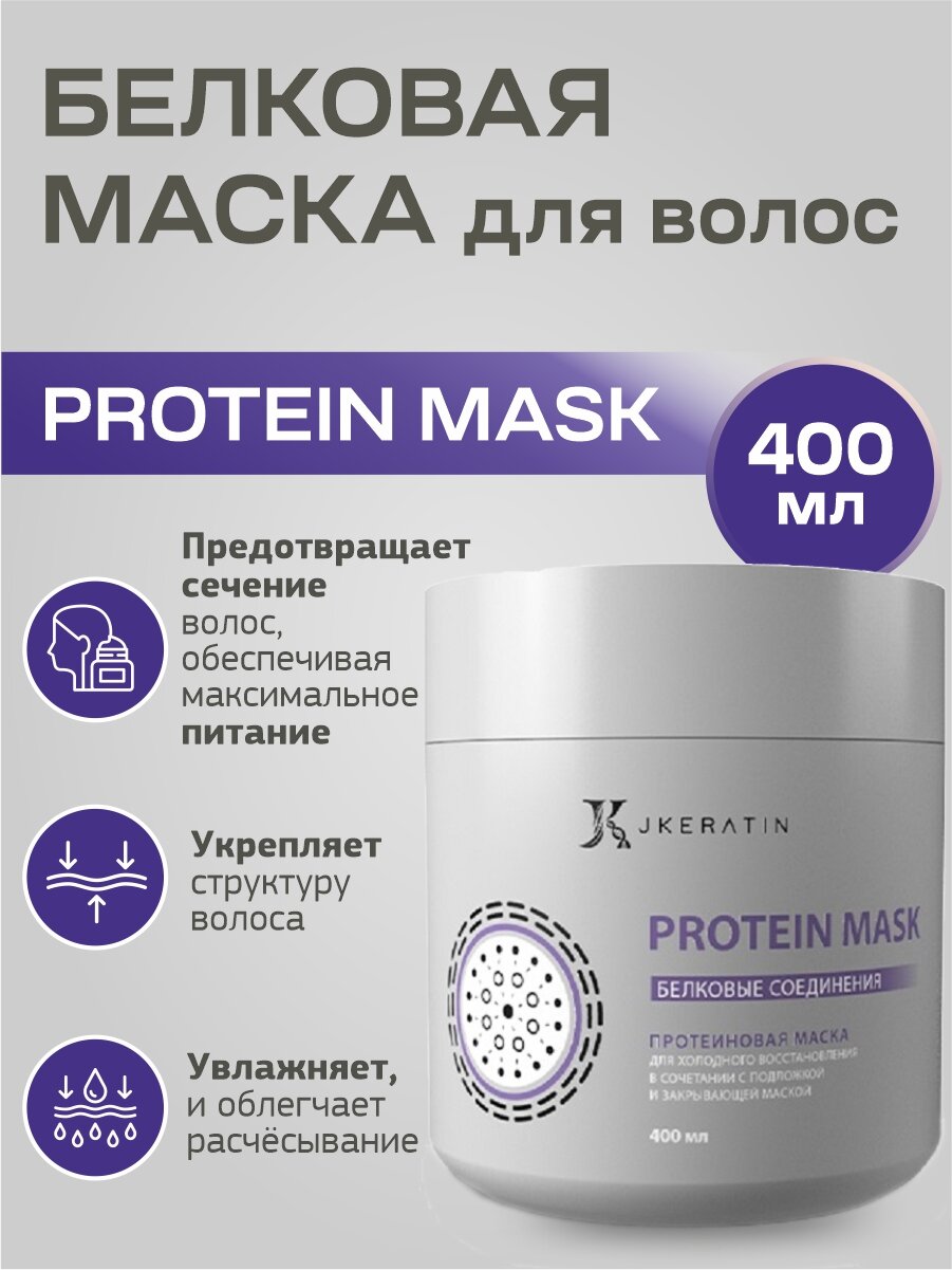 Маска JKeratin ProteinMask, для всех типов волос, увлажнение и восстановление, 400 мл
