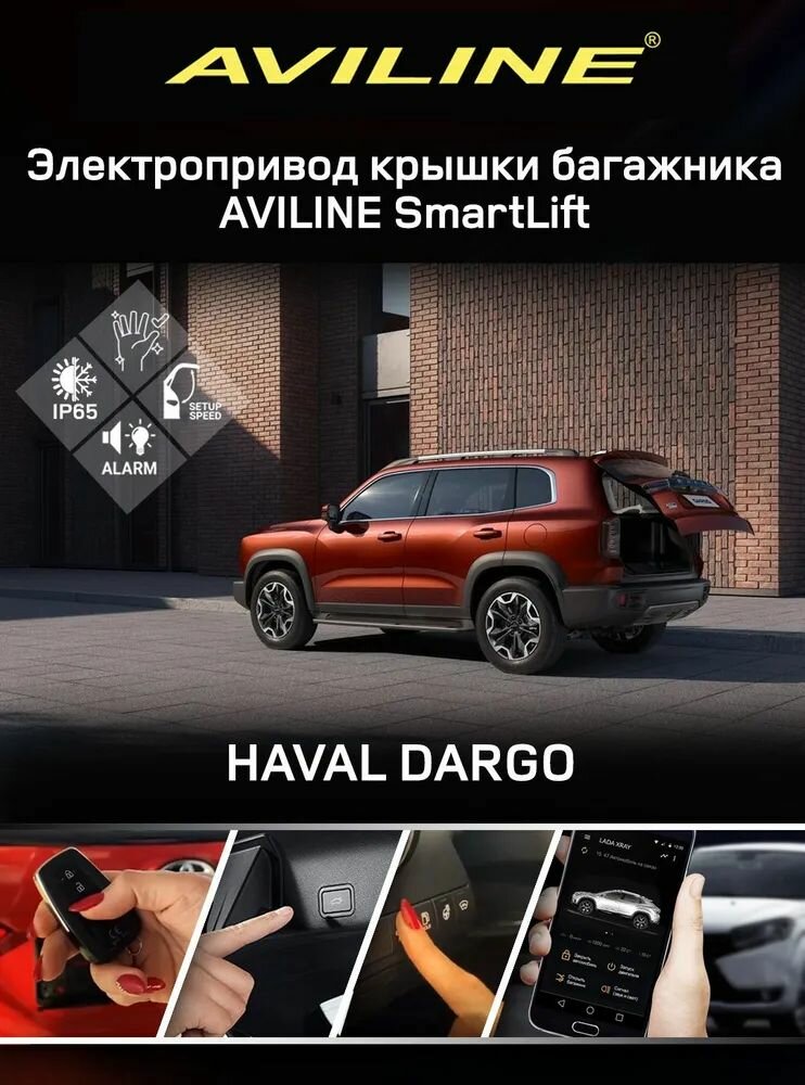 Электропривод двери багажника Aviline для HAVAL DARGO