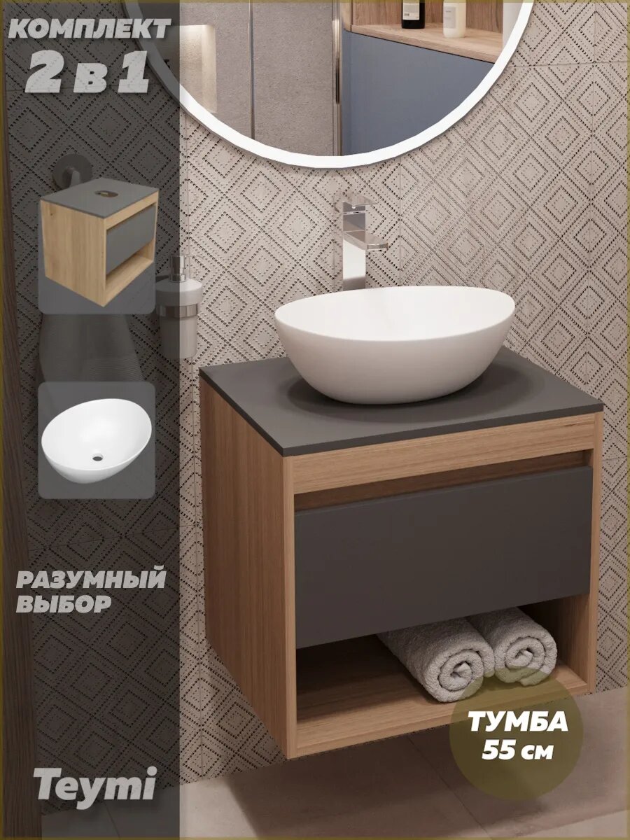 Тумба подвесная с раковиной для ванной 55 см Teymi Ritta корпус дуб фасад графит раковина Lori 40 F03318