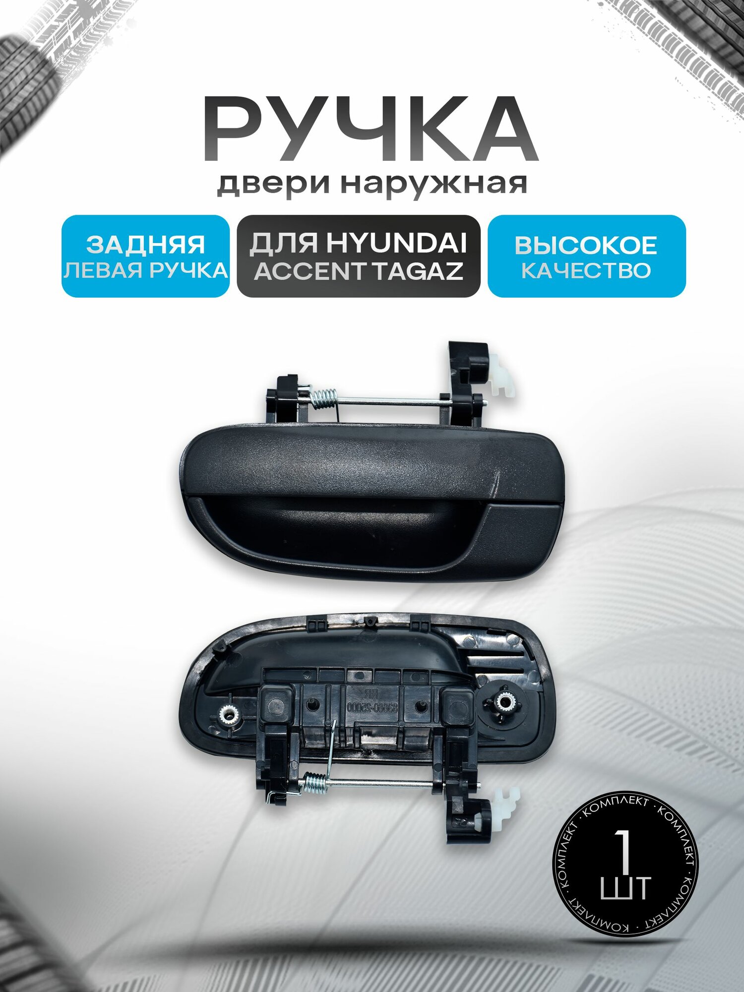 Наружная задняя левая ручка двери для автомобиля Hyundai Accent