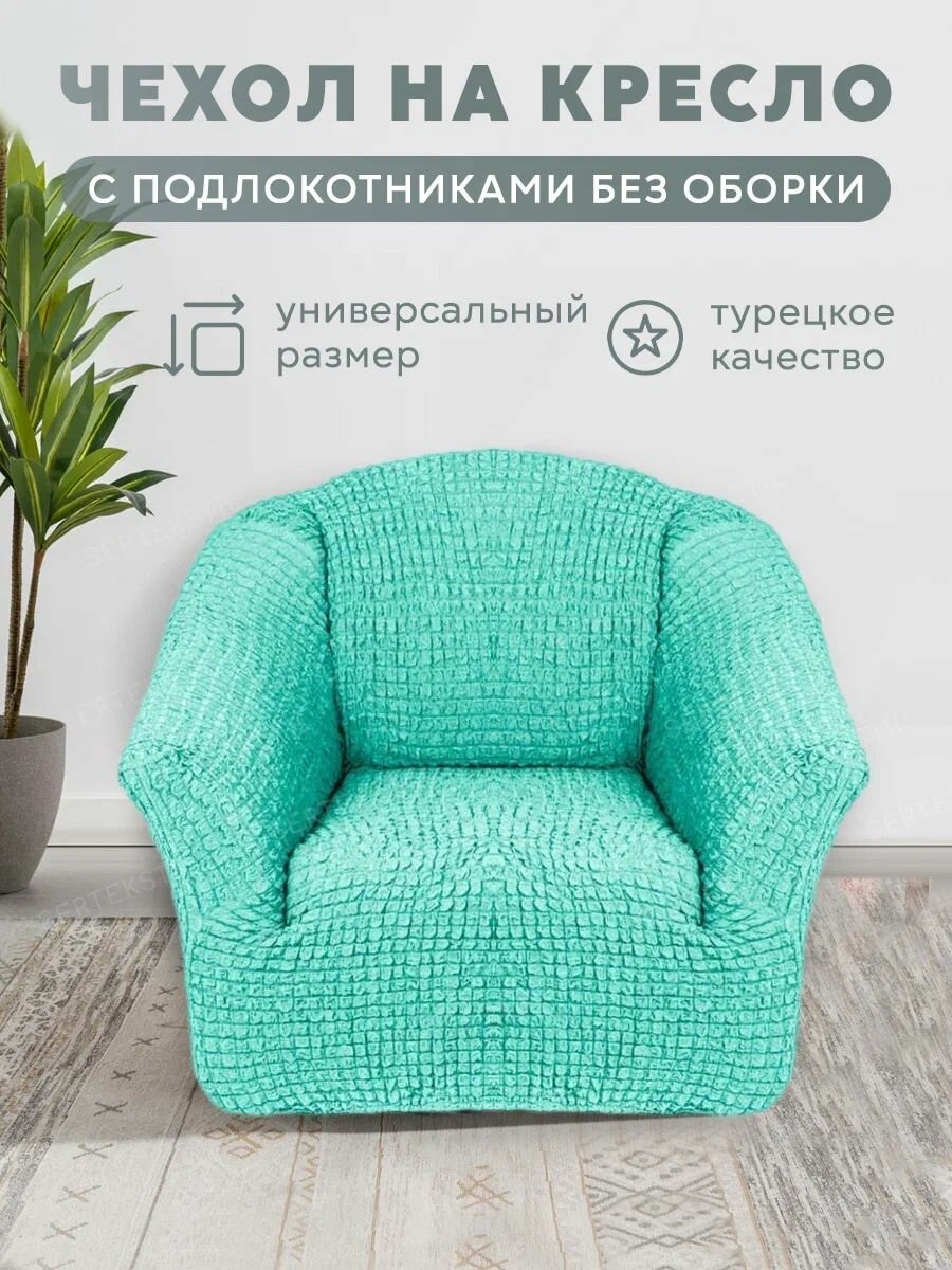 Чехол на кресло без оборки, на резинке, универсальный, натяжной, накидка - дивандек на кресло