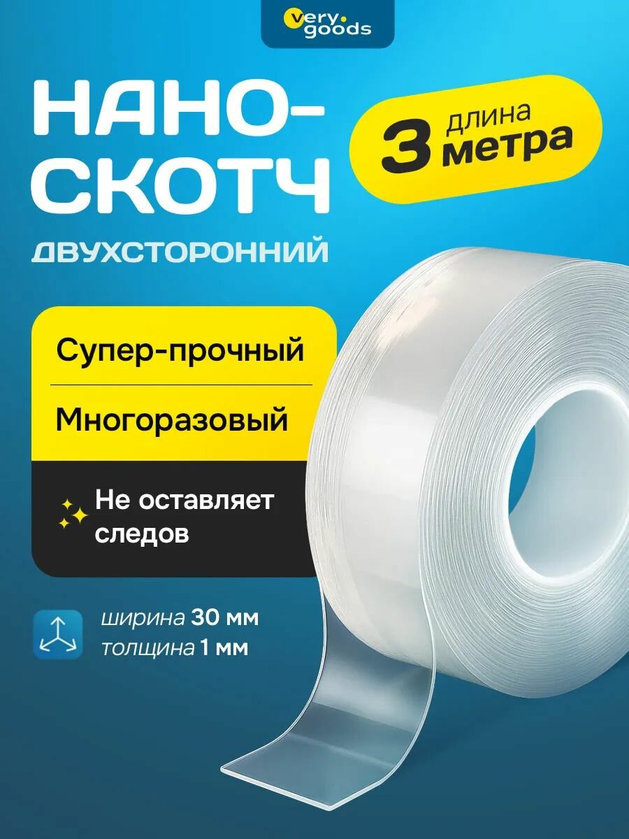 Нано скотч двухсторонний прозрачный 3м. Клейкая лента двусторонняя, водонепроницаемая. Широкий, двойной скотч для канцелярских нужд и надувания шариков антистресс. Самоклеящаяся, липкая нанолента