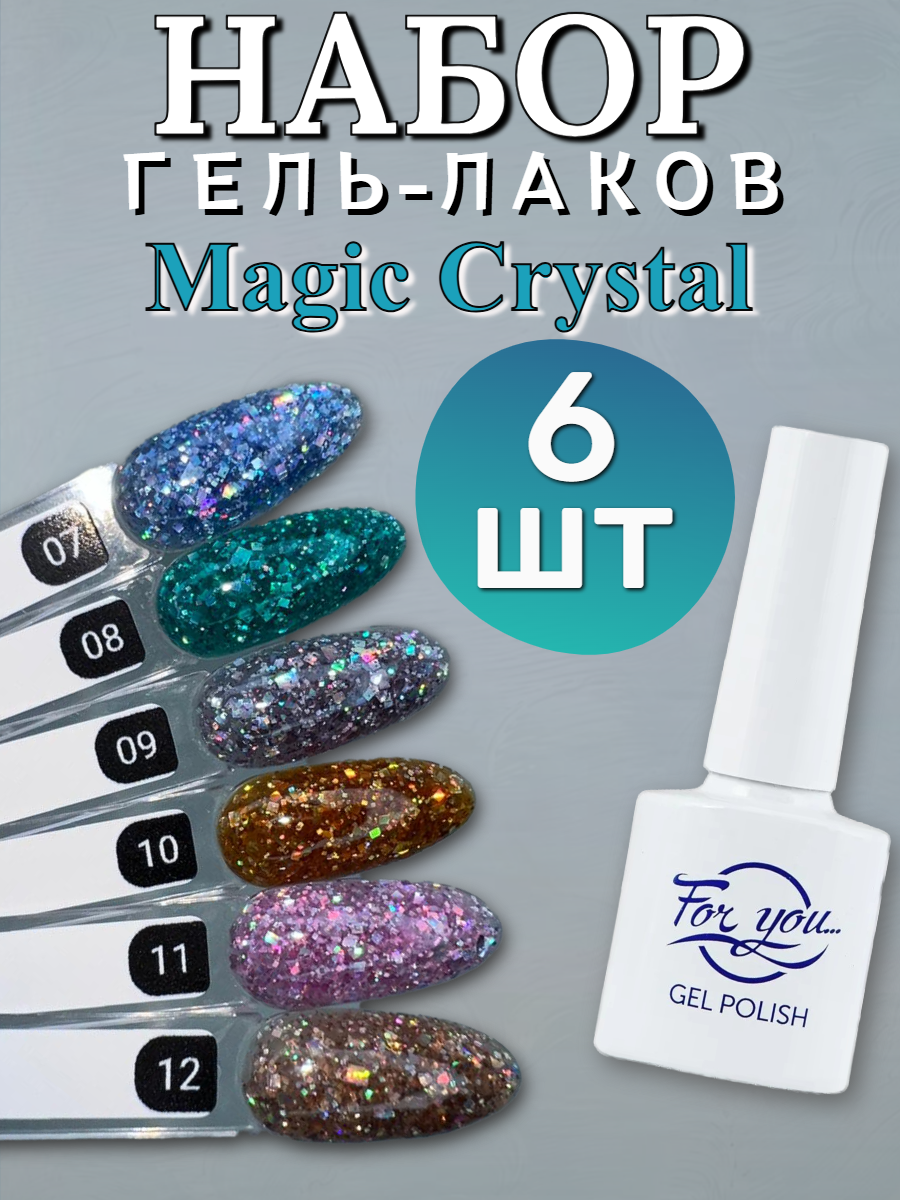 FOR YOU Гель лак набор Magic Crystal 6 шт 07-12