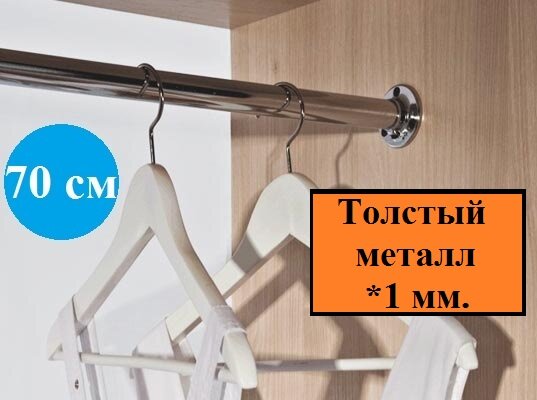 Труба или штанга в шкаф для одежды, длина 70 см, диаметр 25 мм(комплект), толщина 1 мм.