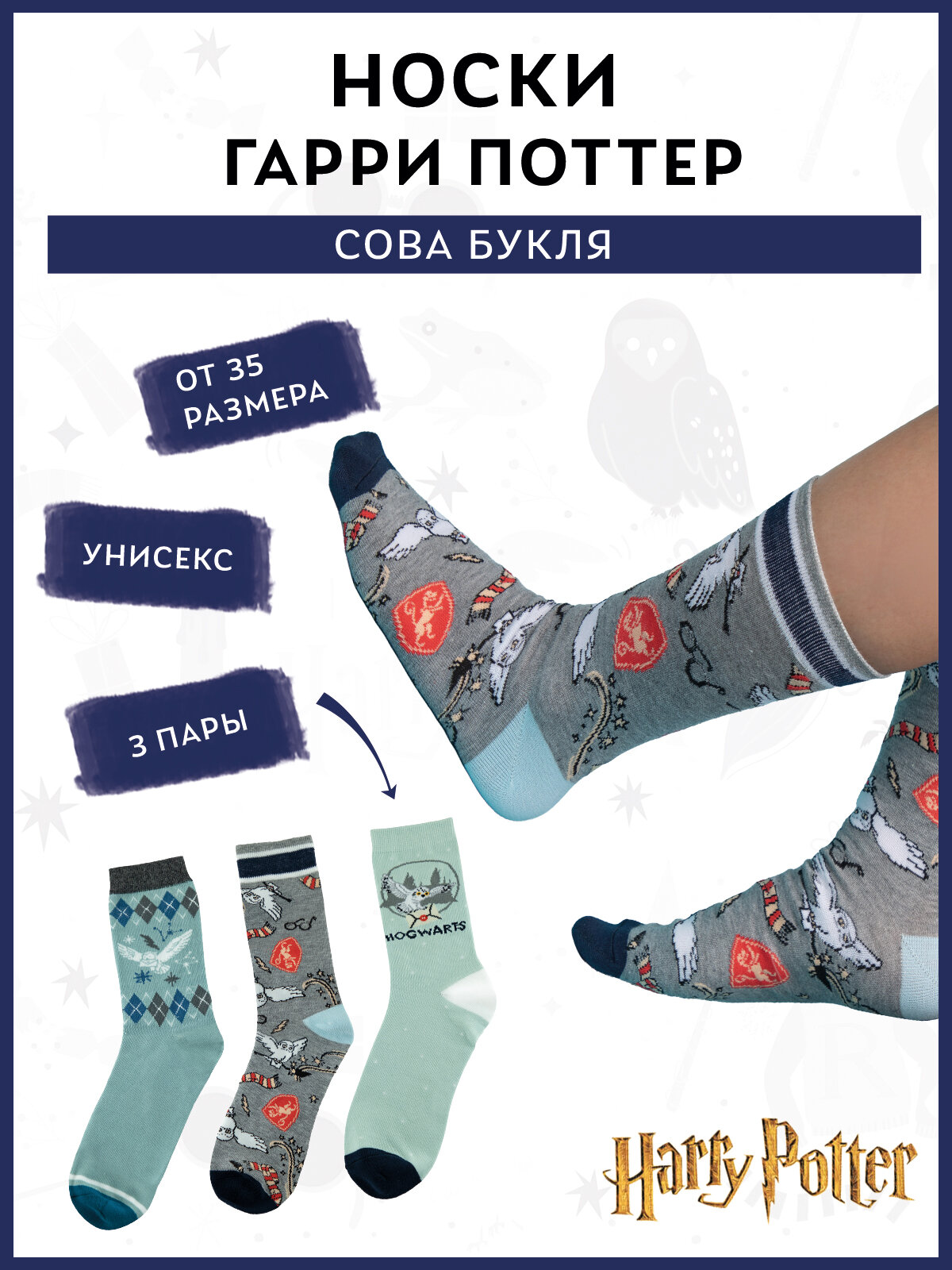 Носки Гарри Поттер Сова Букля, комплект